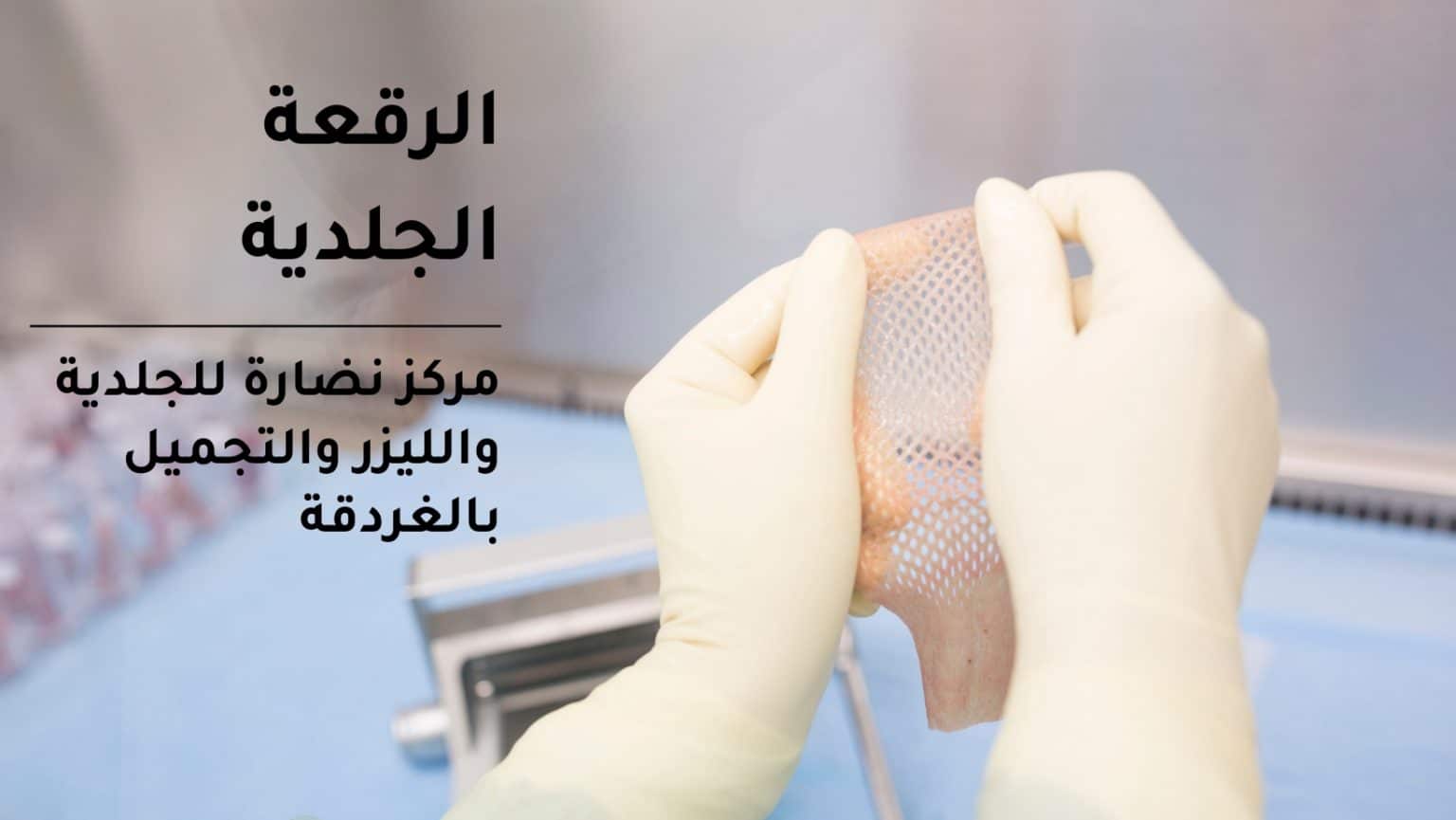 Dermatology Patch - Freshness Center for Dermatology, Laser and ...