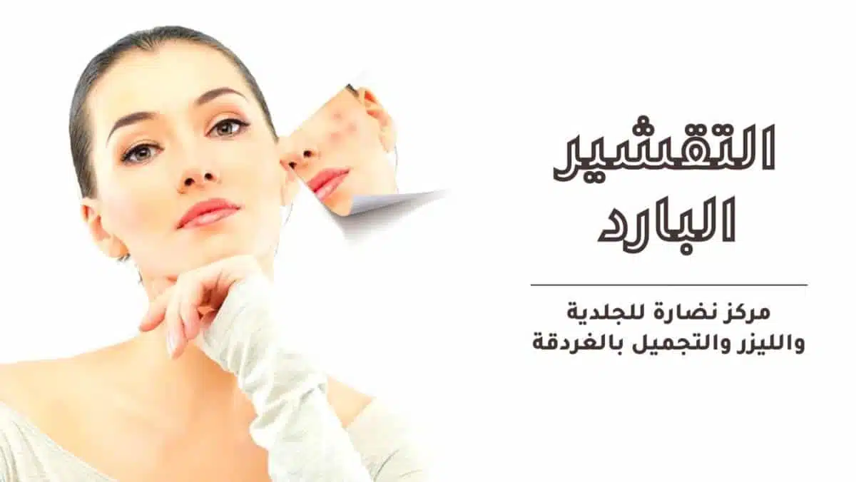 cold peeling; The 9 most important advantages of performing it - Skin ...